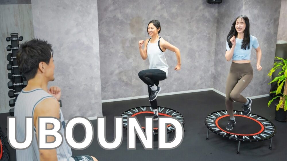 UBOUND® 【トランポリンエクササイズ】 | BODY MAKE PLANNING | 新大塚駅・大塚駅 | ジム